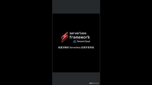 Serverless 应用开发