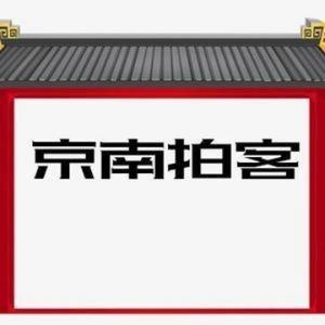 京南拍客 