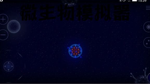 微生物模拟器