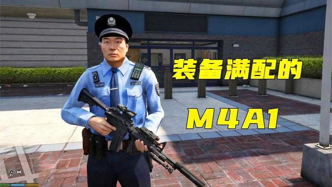 GTA5警察模拟:手持满配的M4出警犹如枪战游戏