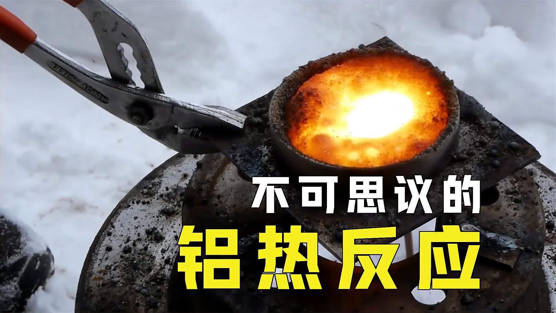 焊接铁轨、制造炸弹,不用电就能产生3000度高温,铝热反应是什么