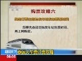 [视频]春运火车票订票攻略