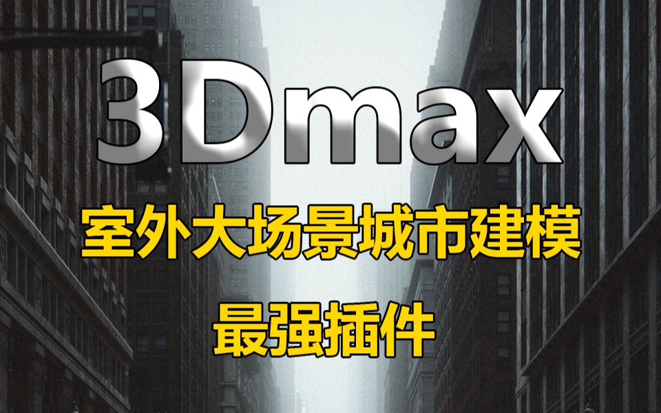 3Dmax室外大场景城市建模你一定要有这个