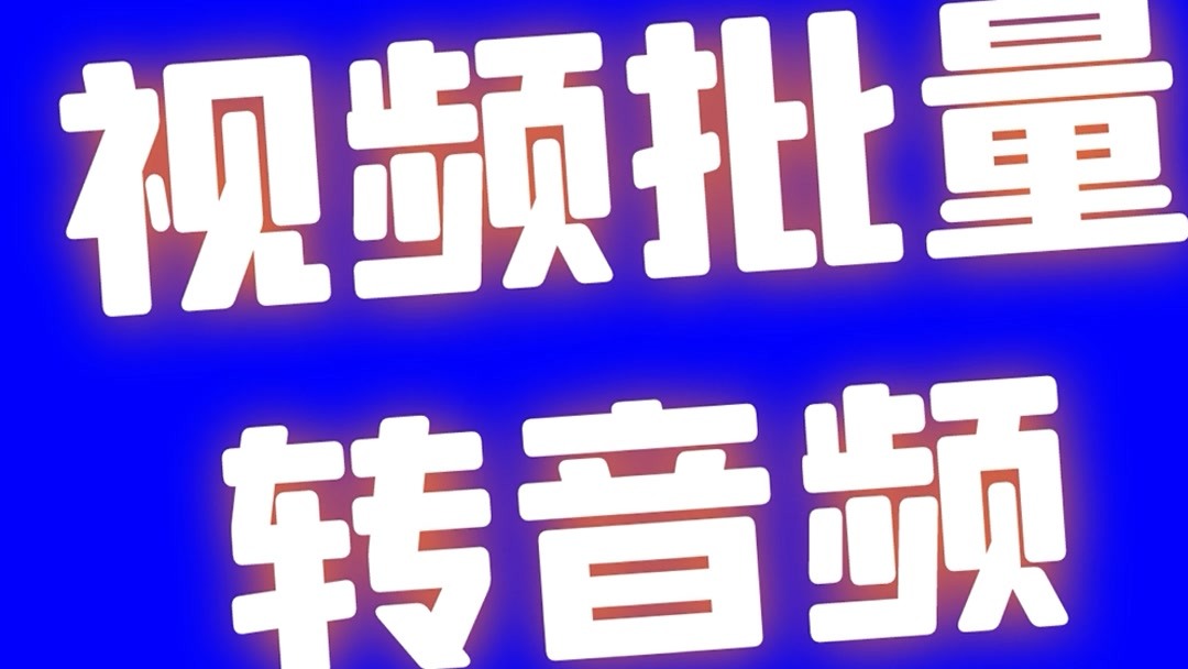 视频转音频.无损转换视频音乐_支持M4A MP4等视频.