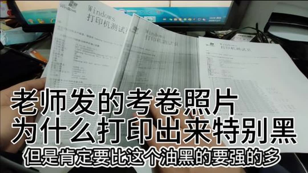 老师给学生发的考卷照片想打印,为什么打印以后特别黑,怎么调整