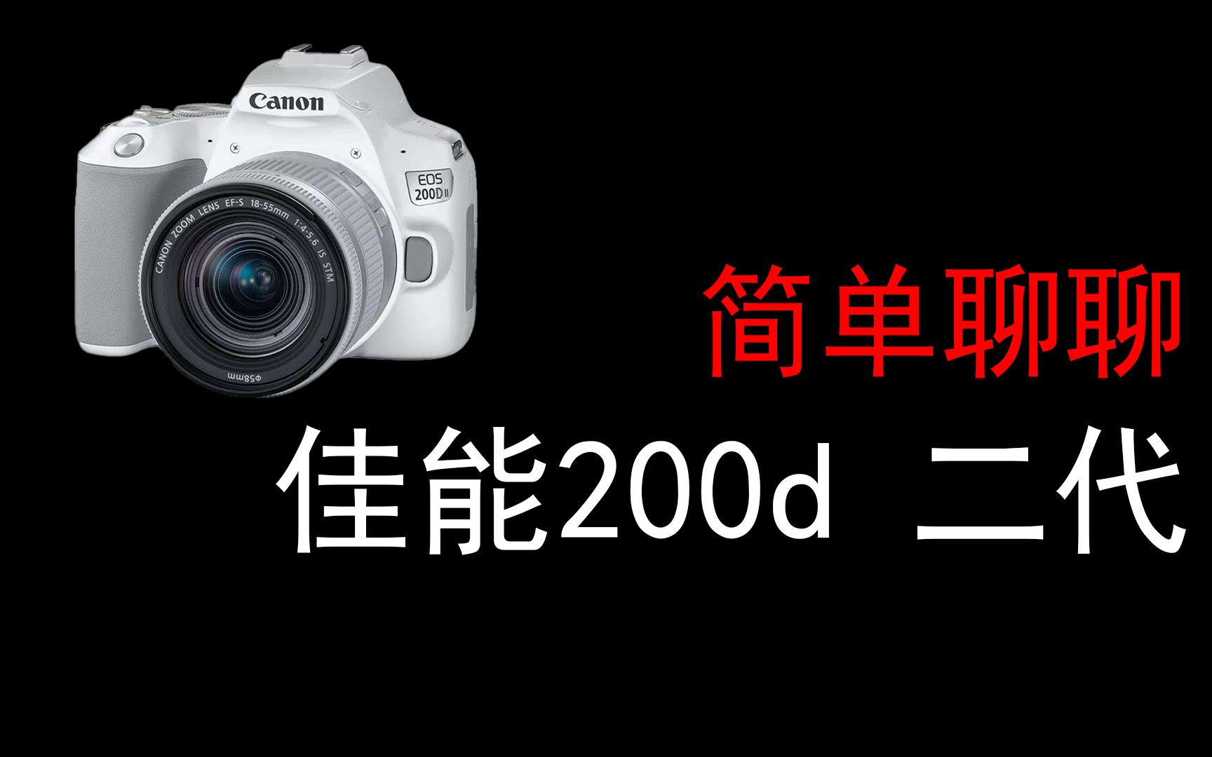 佳能200d 二代の初体验