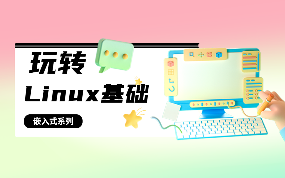 【嵌入式开发之基础阶段】Linux操作系统基础(最新版)