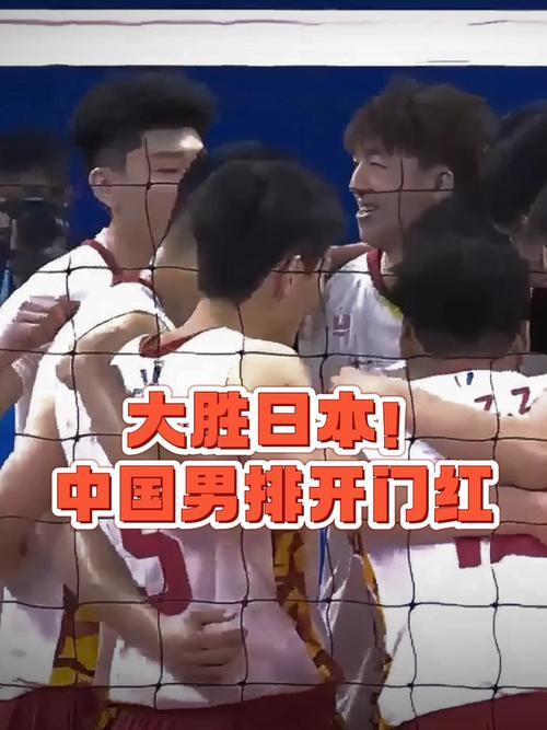 大胜日本,取得开门红!大运会中国男排3比0战胜日本