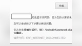 无法显示该网页因为您的计算机未连接到互联网