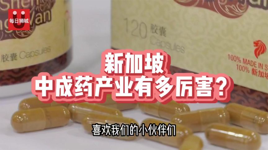 新加坡的中成药产业有多厉害?