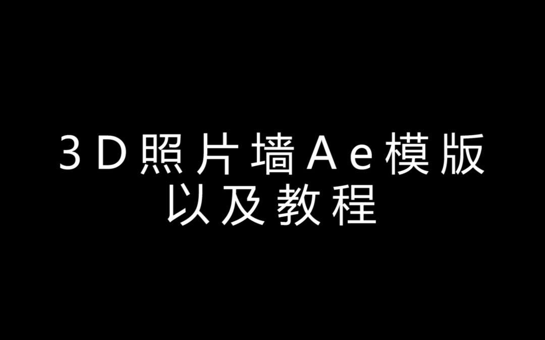 3D照片墙滚动视频制作#3d照片墙 #剪映研究所 #ae学习