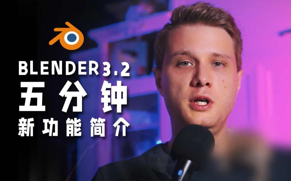 【中文】Blender 3.2正式版发布 - 5分钟内了解最新功能