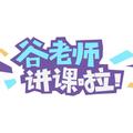 谷老师讲课啦 