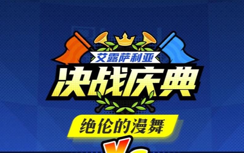 梦幻模拟战手游 艾露萨利亚决战庆典 第二关 绝伦的漫舞