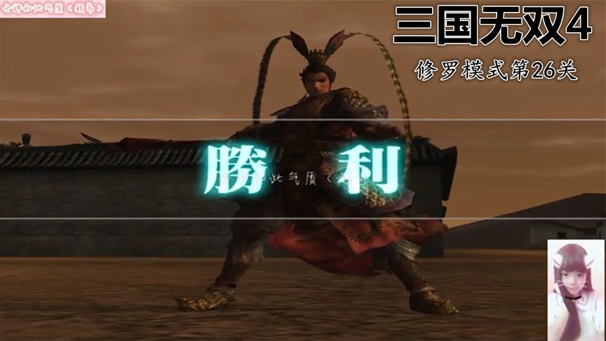 三国无双4 修罗模式第26关 与我方武将围殴敌方大将