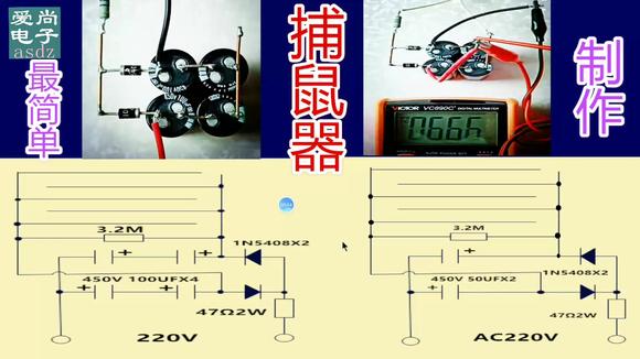 捕鼠器可以用这几个元件制作,二倍压整流电路可以让老鼠瞬间消失
