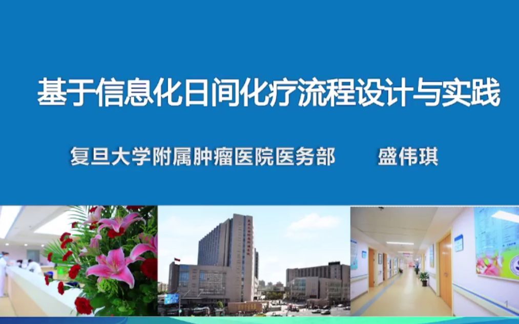 基于信息化日间化疗流程设计与实践【盛伟琪】