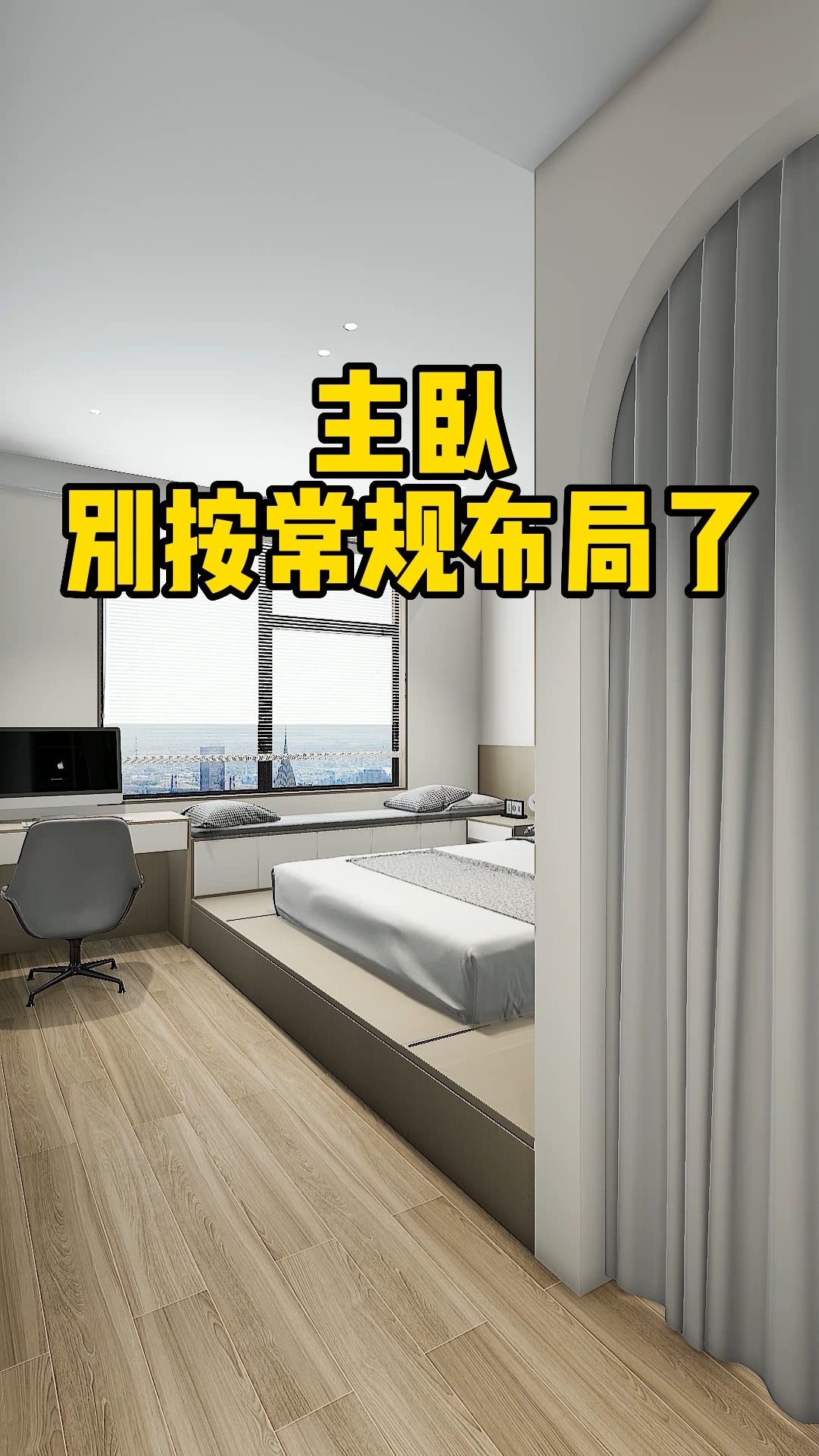 打破常规的主卧布局,这样做多出一个衣帽间