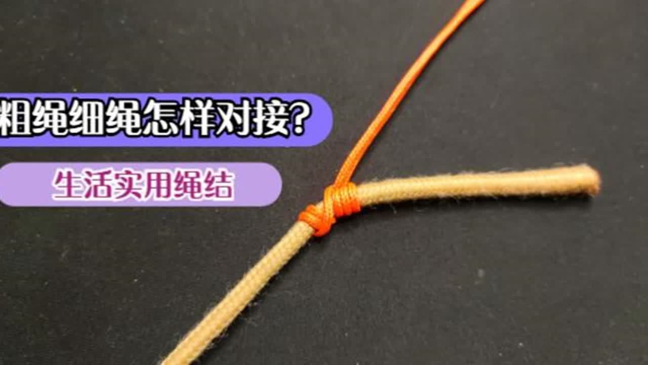 粗细绳对接不用怕!细绳缠绕几圈一拉即可