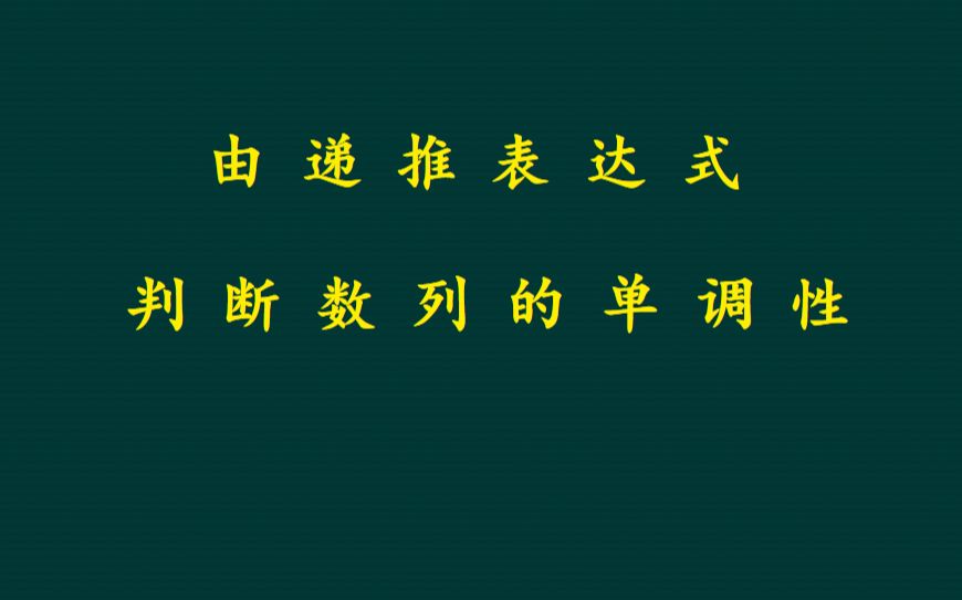考研数学中的《递推函数的单调性和数列单调性》