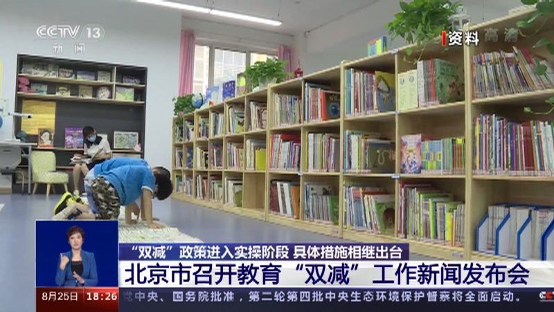 [共同关注]“双减”政策进入实操阶段 具体措施相继出台 北京市召开...