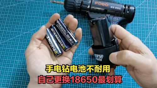 手电钻电池不耐用,自己更换18650电池最划算,还能用好几年