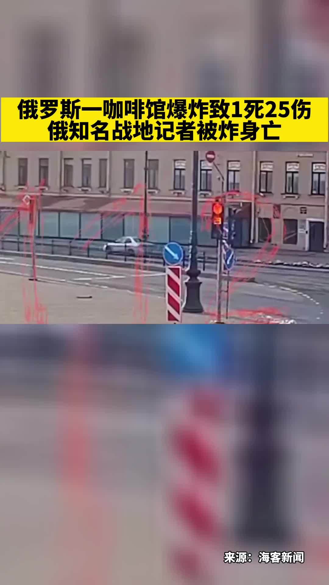 俄罗斯一咖啡馆爆炸致1死25伤,俄知名战地记者被炸身亡