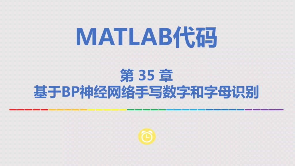 基于BP神经网络手写数字字母识别【源码35】