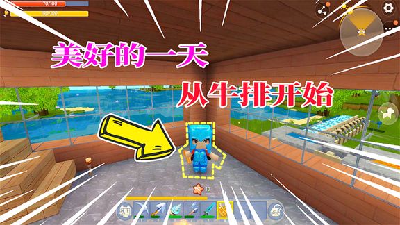 迷你世界极限生存126:美好一天从牛排开始,妮妮精神饱满!