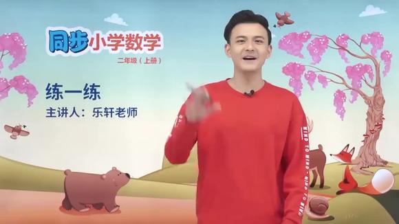 二年级上册北师版数学第二单元 2.3练一练 #久为优学帮