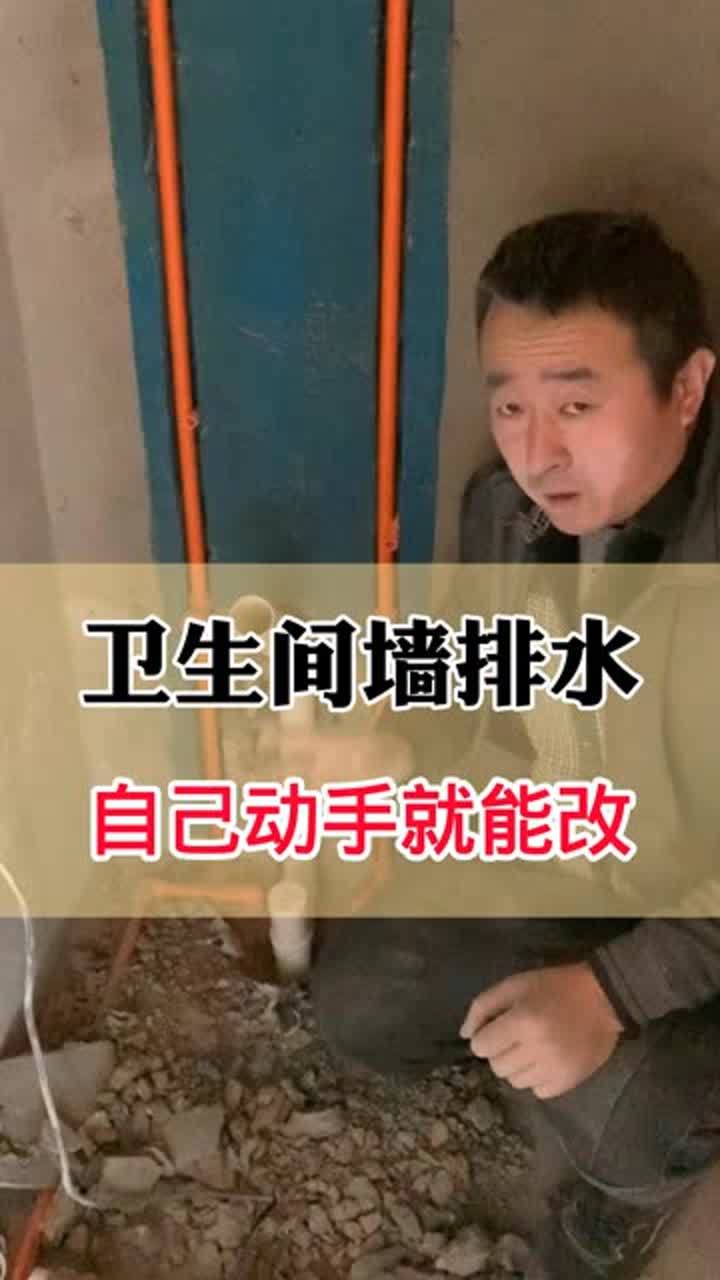 5卫生间墙排水,自己动手就能改