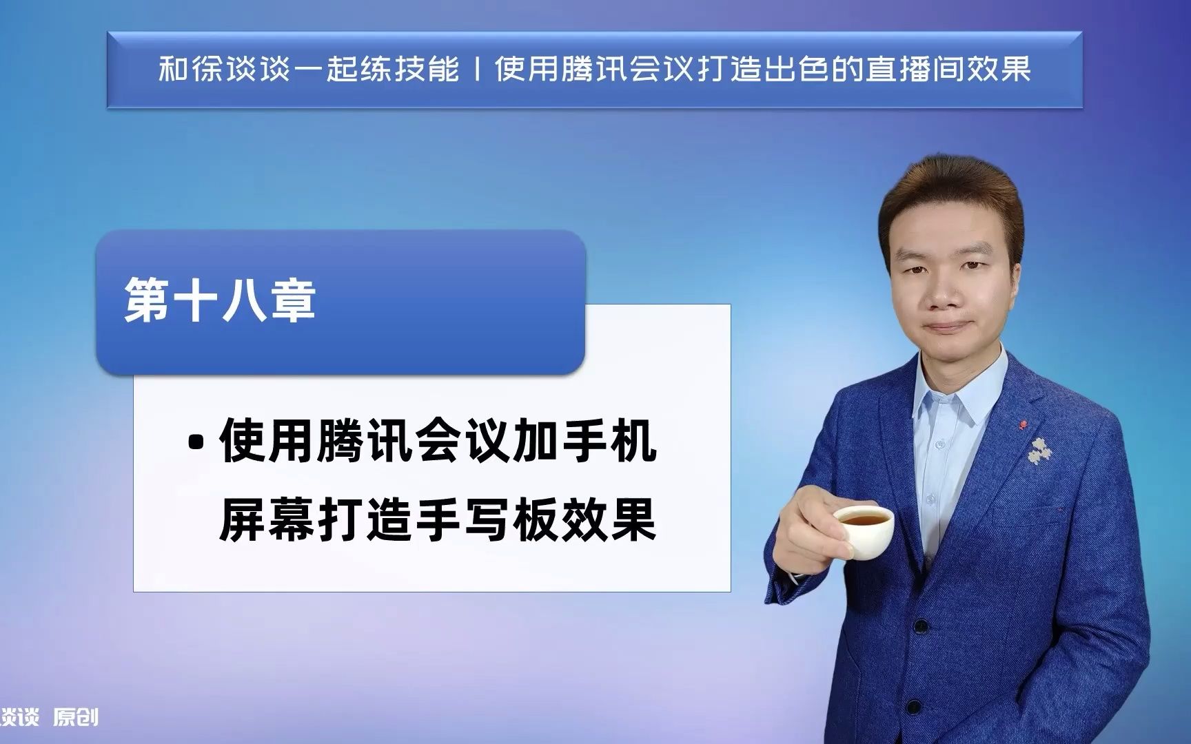 第十八章 使用腾讯会议加手机屏幕打造手写板效果【徐谈谈无绿幕...