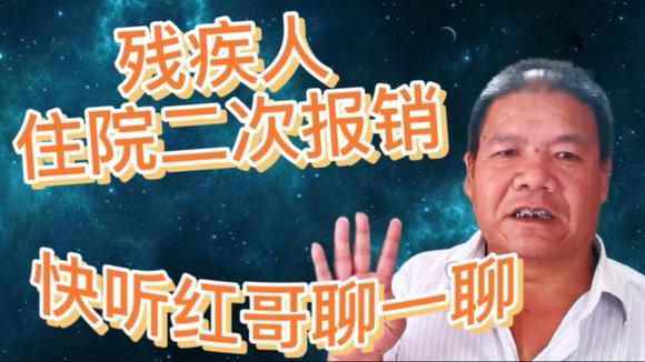 残疾人低保、五保户住院二次报销申请条件与流程,快听红哥聊一聊