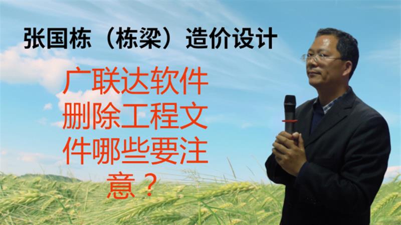 张国栋(栋梁)造价设计:广联达软件删除工程文件哪些要注意?