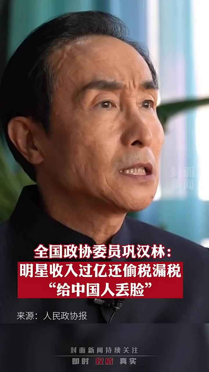 #巩汉林批明星收入过亿还偷税漏税 :"完全给中国人丢脸",呼吁改革劳动...