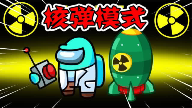 AmongUs核弹模式:内鬼发射导弹,船员必须躲进防空洞