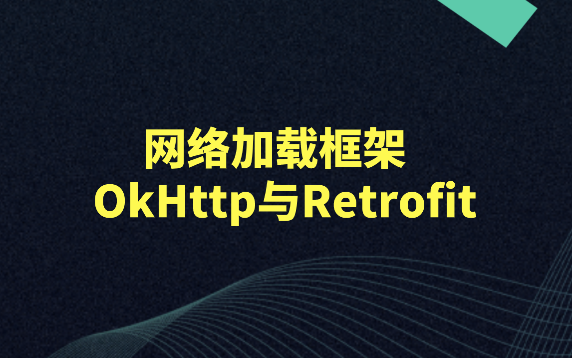 【Android基础教程】网络加载框架OkHttp与Retrofit