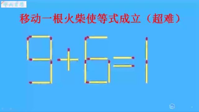 火柴棒游戏移动一根使等式成立,大学生都被困住,你能解开吗