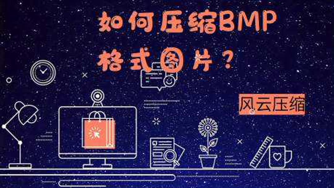 如何压缩BMP格式图片?就是这么简单!
