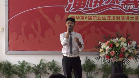 江西新华第六届职业生涯规划演讲大赛