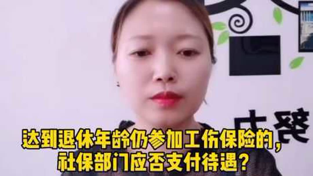 达到退休年龄仍参加工伤保险的,社保部门应否支付工伤保险待遇?