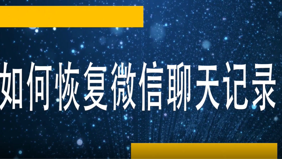 手机微信聊天记录删除了怎么恢复?分分钟找回