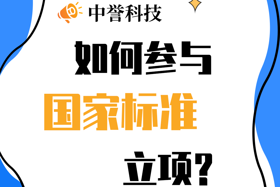 企业如何参与国家标准立项呢?