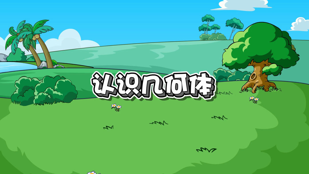 第93集:认识几何体