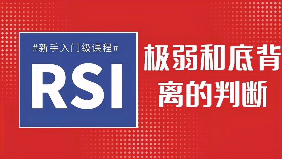RSI指标判断极弱行情及底背离的技巧