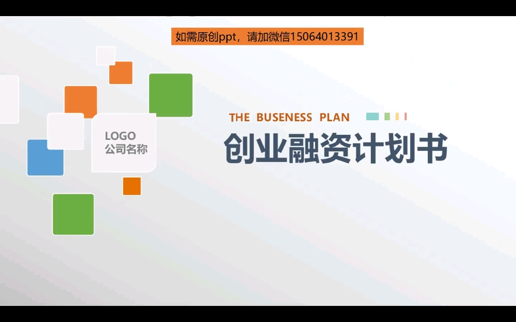 题目分别是:创业融资计划书ppt 商业计划书ppt