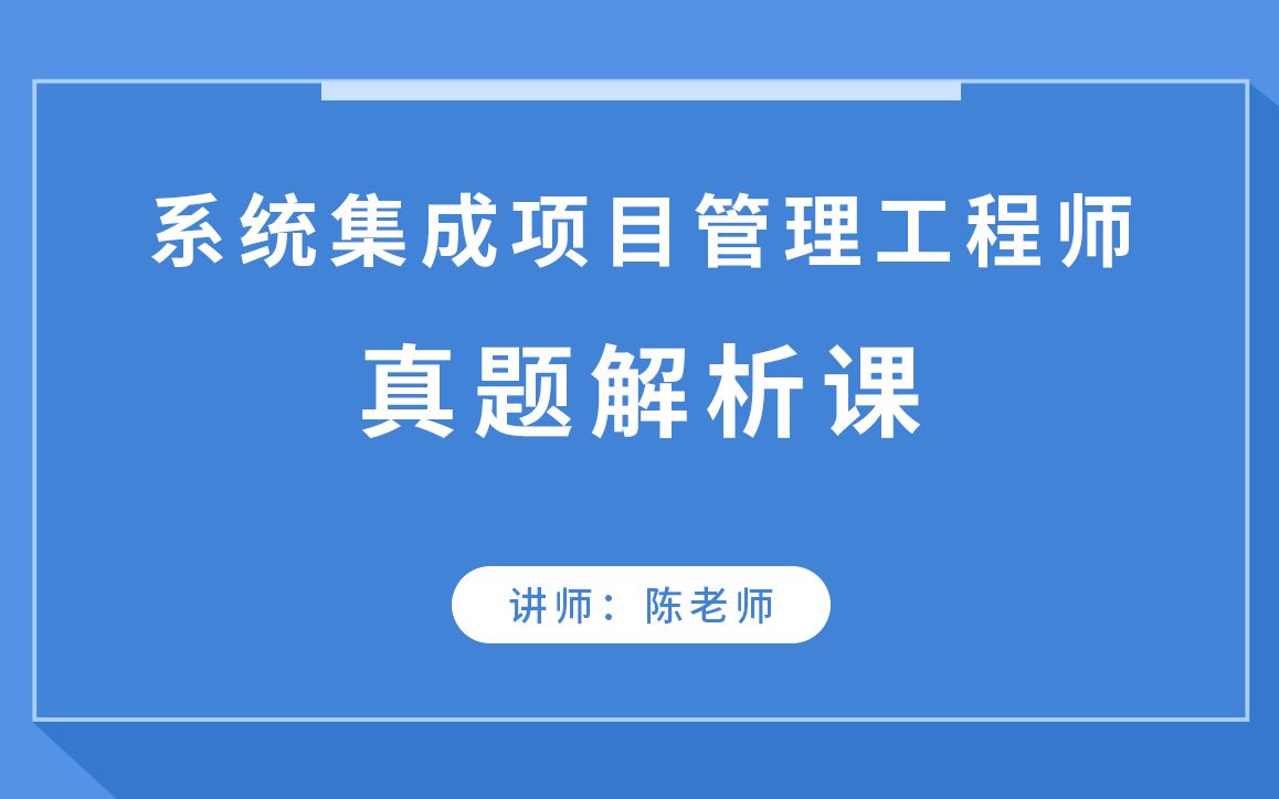 2012上半年系统集成项目管理工程师真题解析课,解题技巧分享