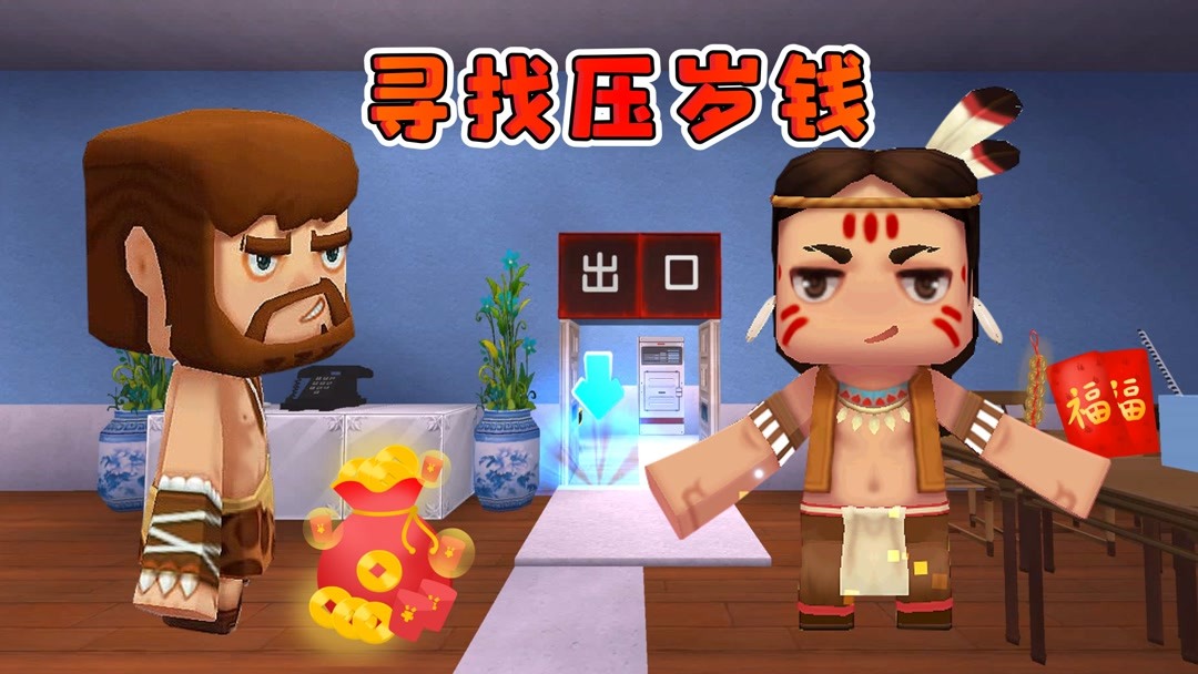 迷你世界994:二狗子要找到压岁钱,才能打开门出去玩