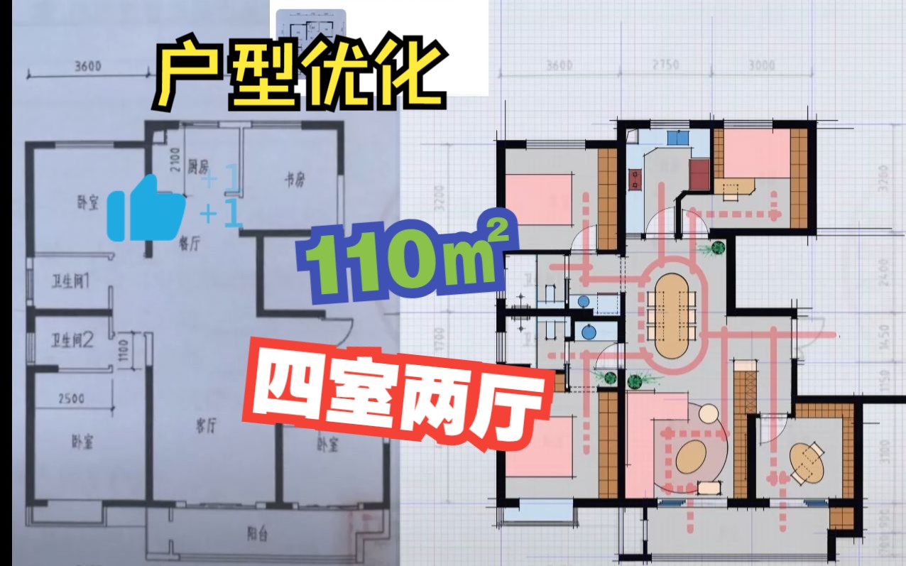 户型优化 110㎡ 四室两厅