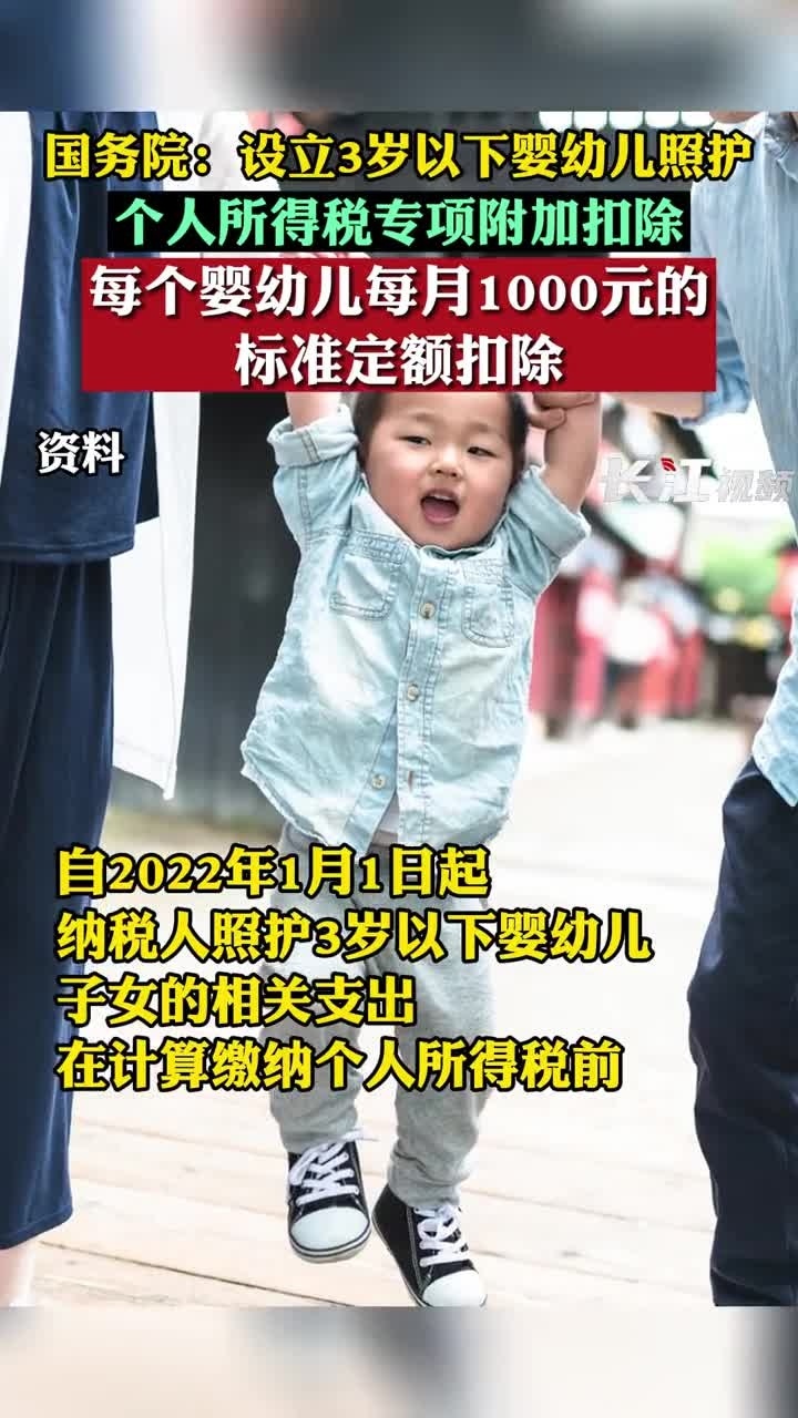 ...28日消息:国务院决定设立3岁以下婴幼儿照护个人所得税专项附加扣除